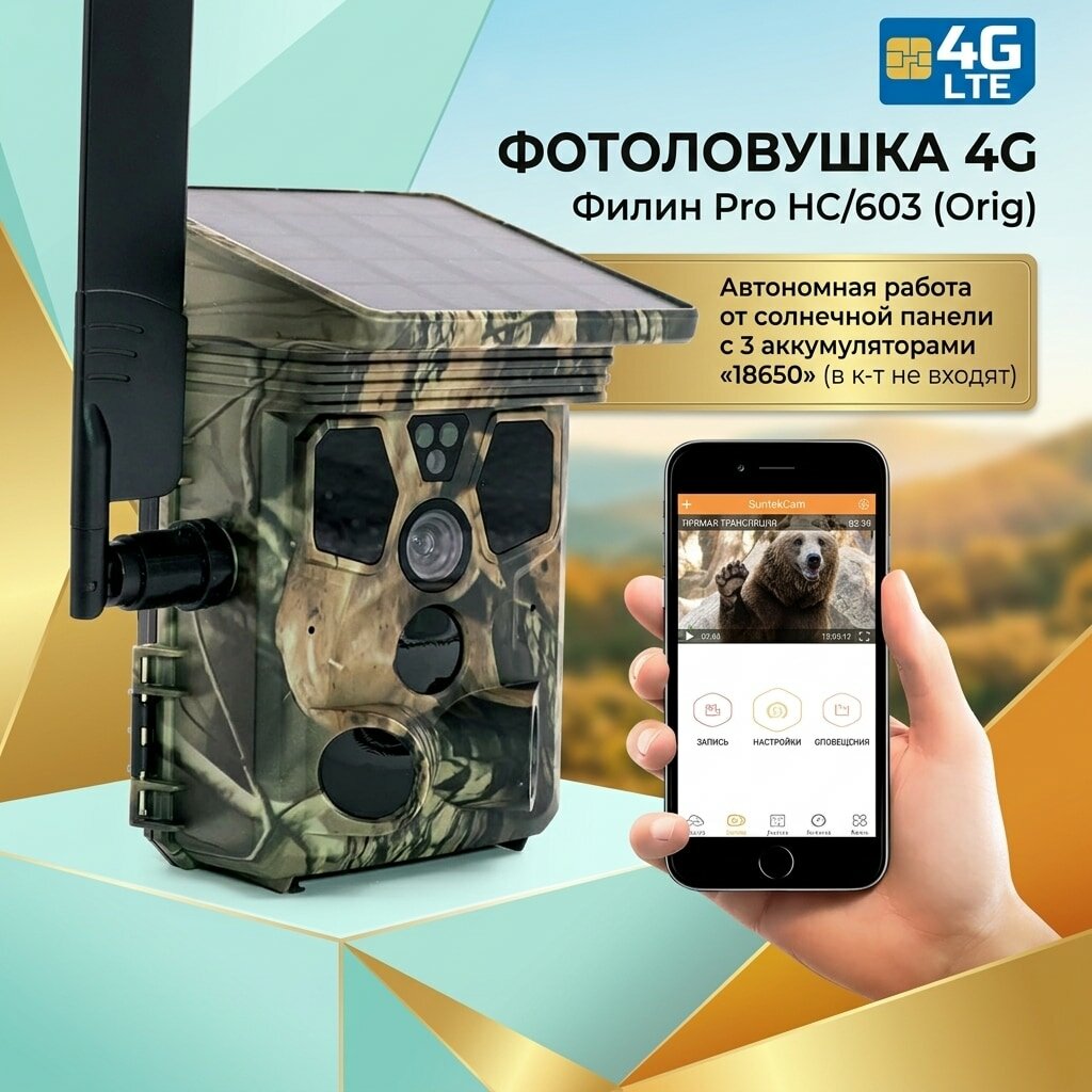 Фотоловушка 2К/4G Филин ProHC-603 с солн панелью, SIM картой