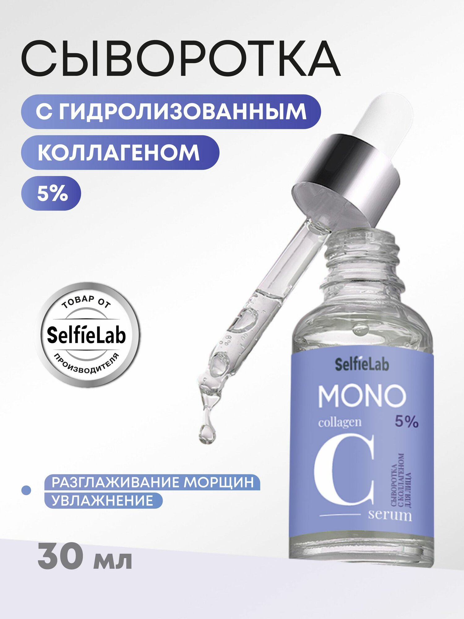 SelfieLab Сыворотка для лица с коллагеном MONO, 30 мл