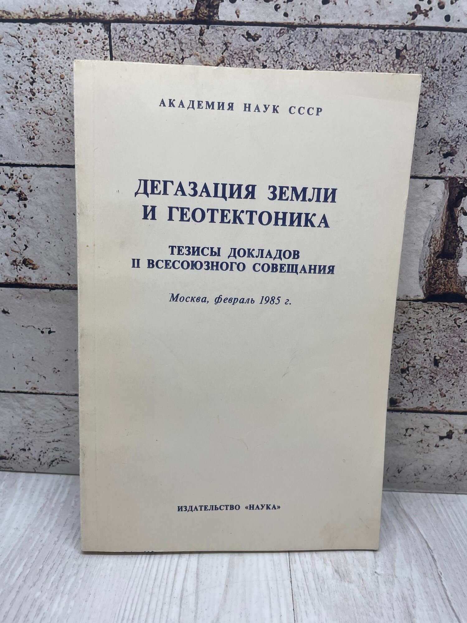 Дегазация земли и геотектоника. Тезисы докладов 2 всесоюзного совещания. Наука 1985 г