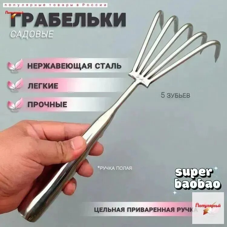 Грабли , Веерные, Нержавеющая сталь, 10 см