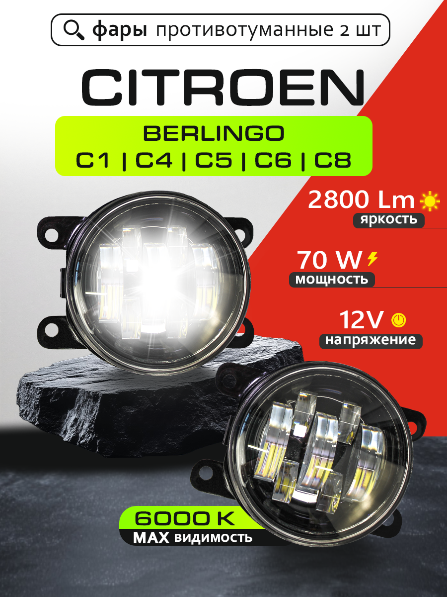 Светодиодные противотуманные фары 70W (2 шт.) ПТФ на Ситроен Берлинго / Citroen Berlingo, Ситроен C1, С4, С5, С6, С8