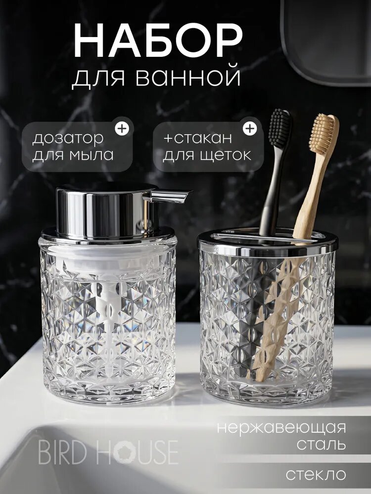 Набор аксессуаров для ванной стеклянный Birdhouse