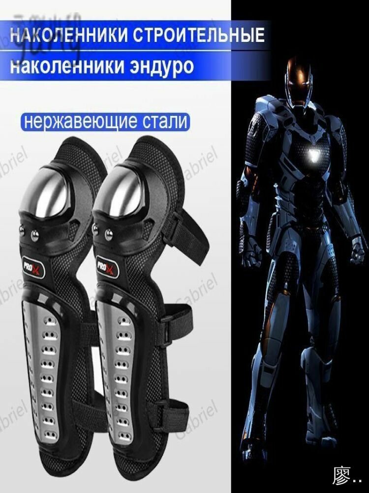 Наколенники PROX из нержавеющей стали с защитными панелями для экстремальных видов спорта