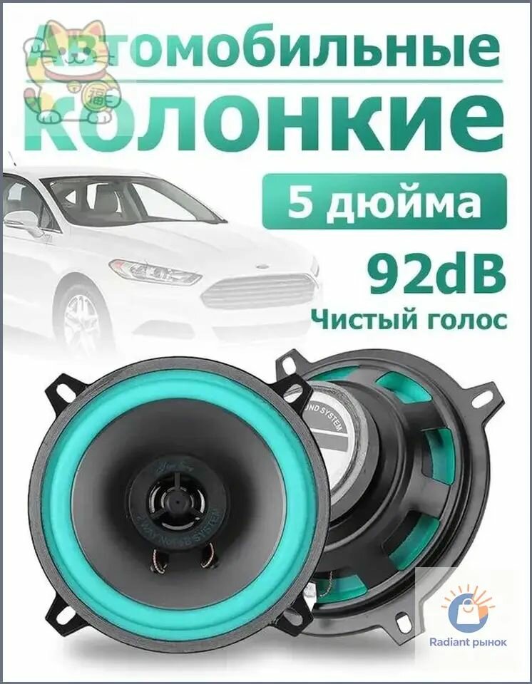 Колонки автомобильные, 13 см (5 дюйм.)