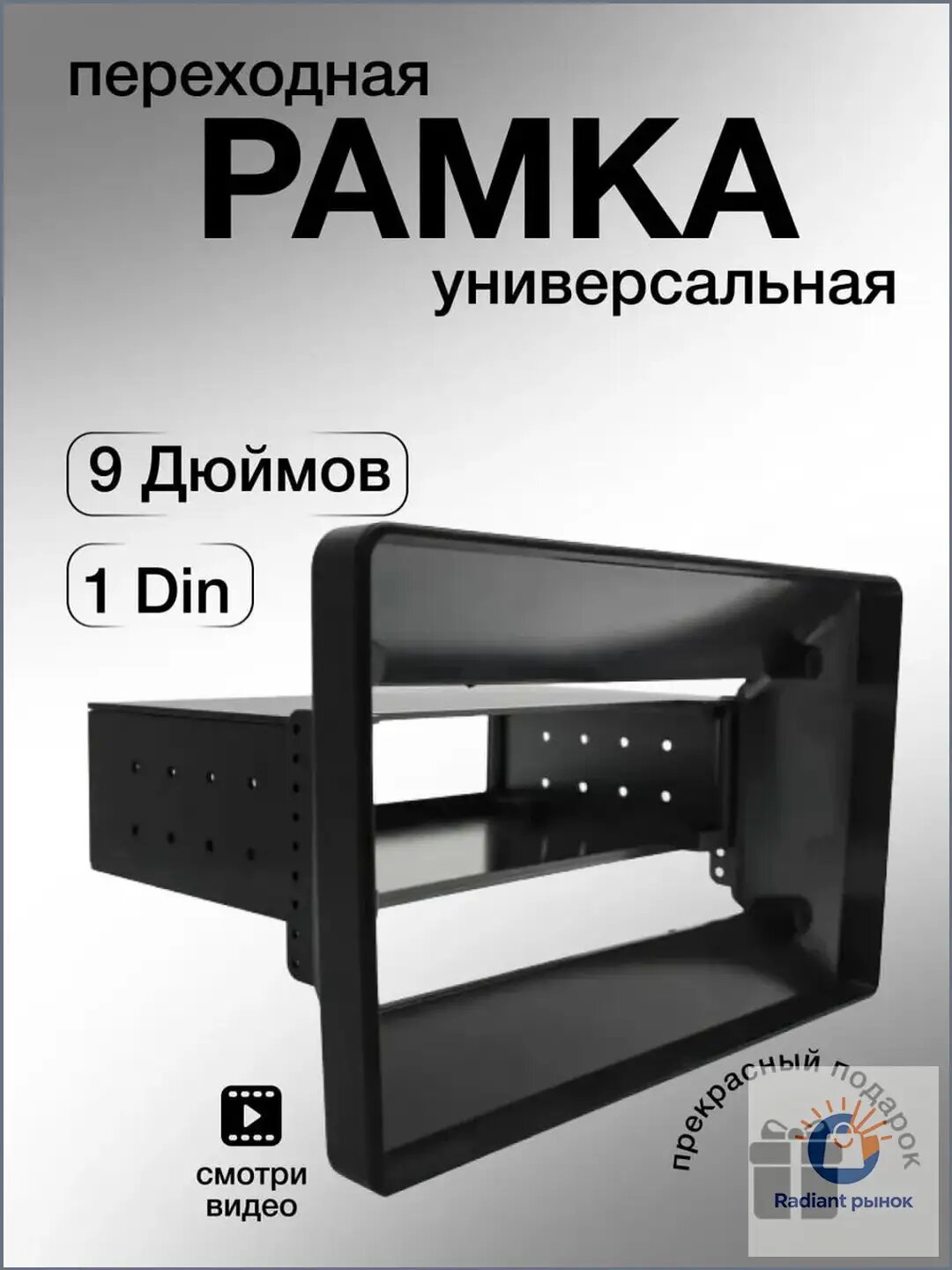 Рамка переходная, диагональ: 9"