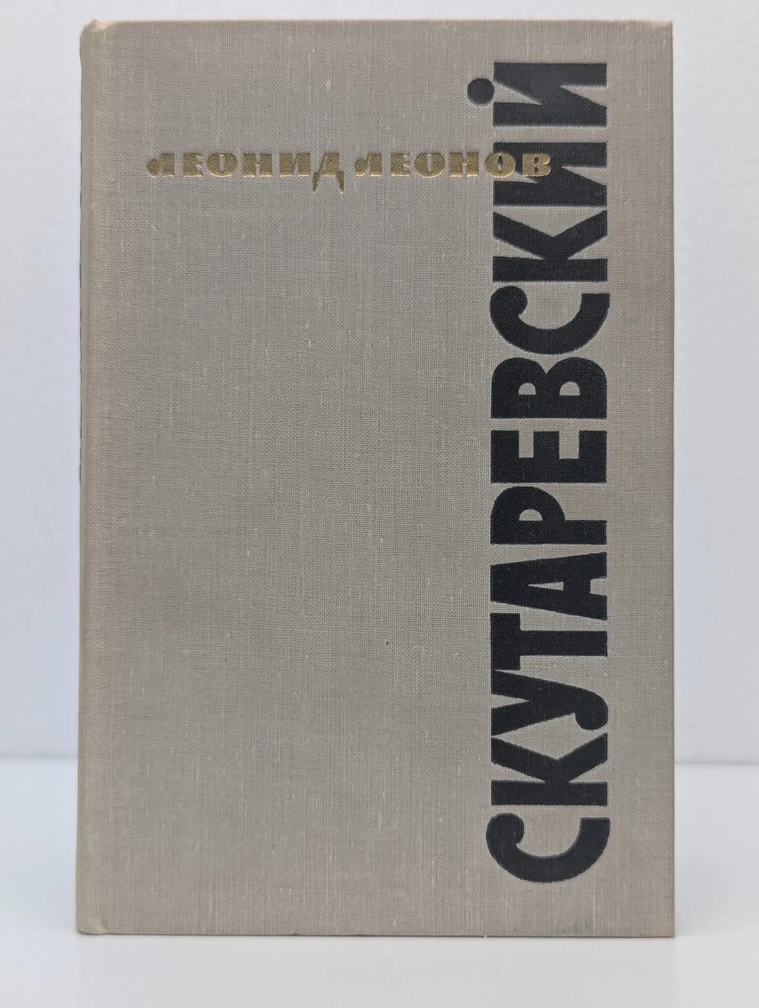Скутаревский Леонов Леонид Максимович 1967