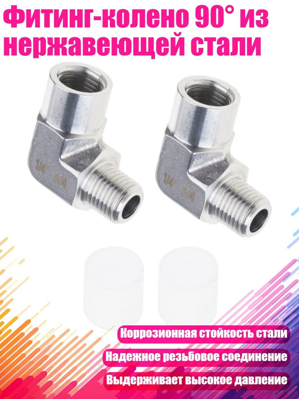 Фитинг-колено 90° из нержавеющей стали, 1/4"