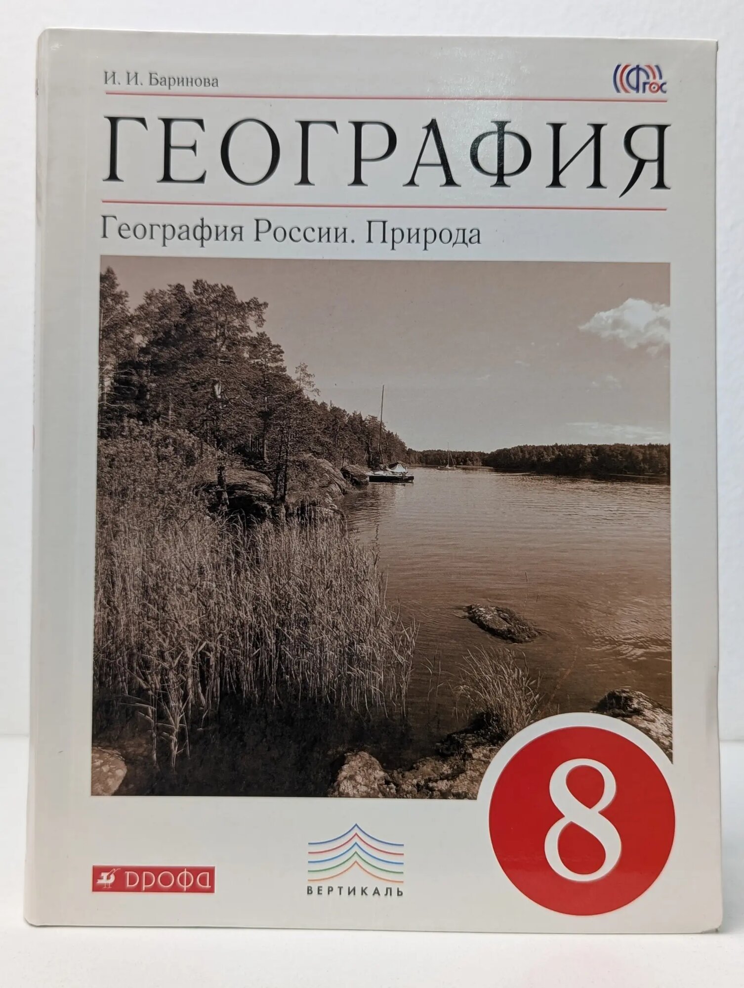 География. Природа России. 8 класс Баринова Ирина Ивановна 2014