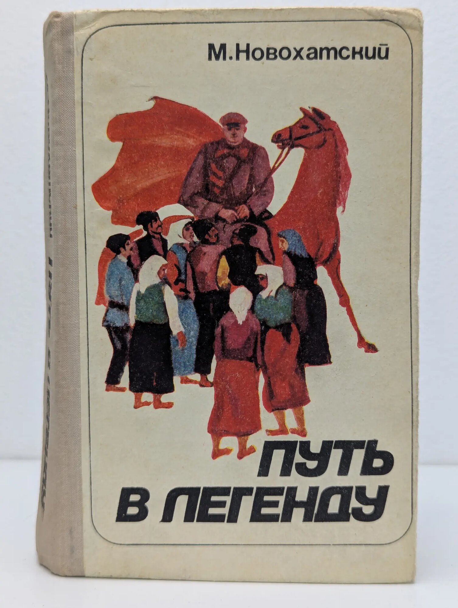 Путь в легенду Новохатский Михаил Иванович 1976