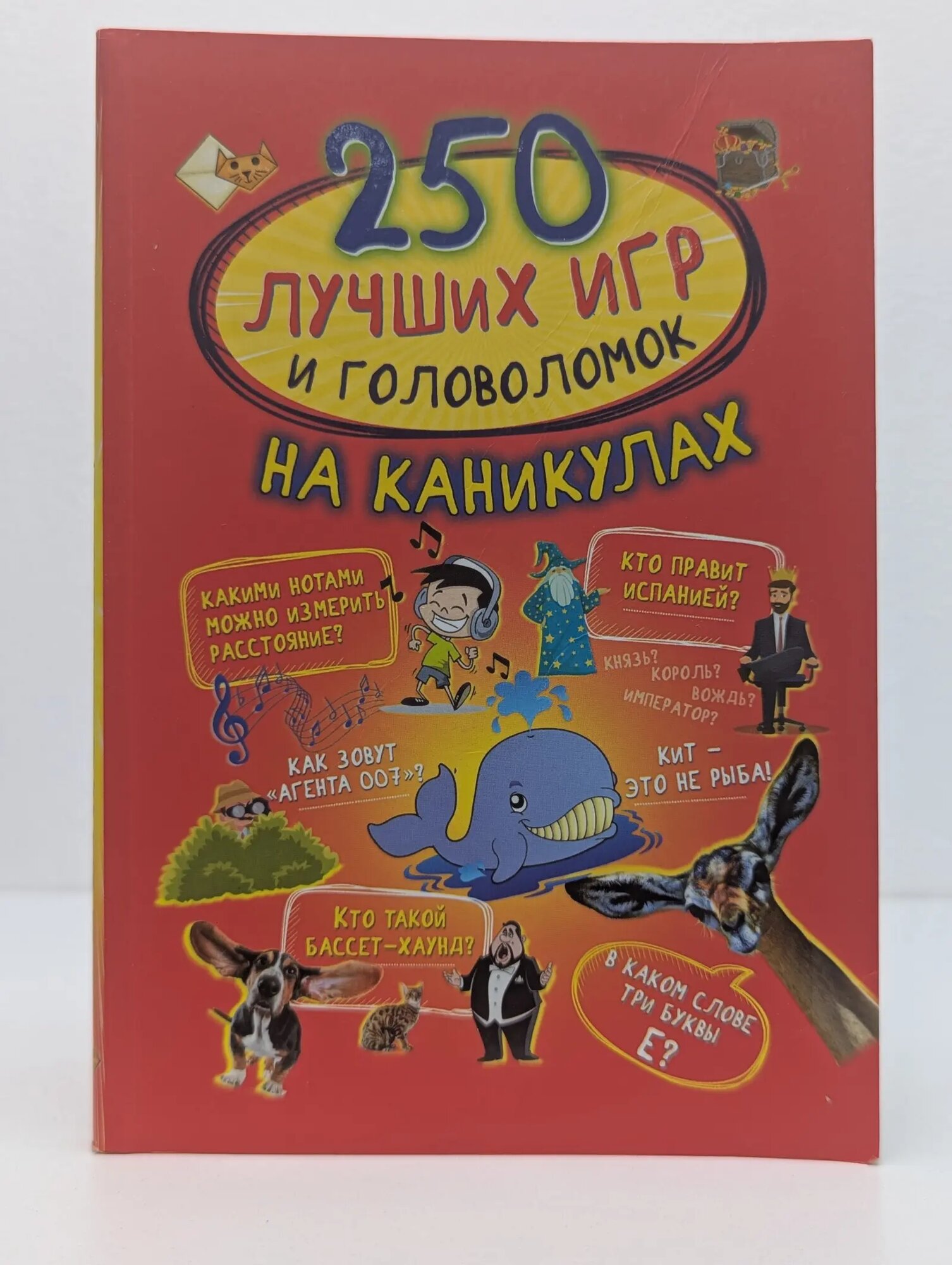 250 лучших игр и головоломок на каникулах Сборник 2020