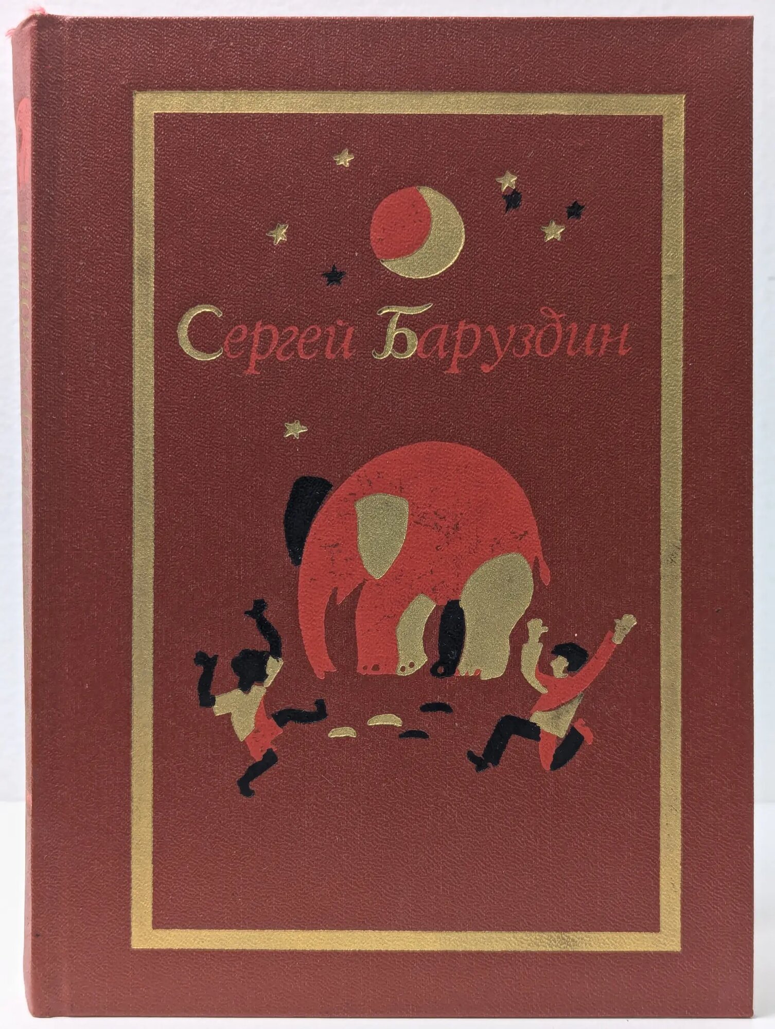 Сергей Баруздин. Собрание сочинений в 3 томах. Том 1 Баруздин Сергей Алексеевич 1984