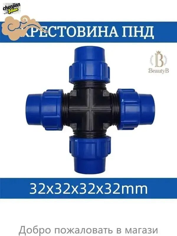 ПНД Крестовина 32х32х32х32mm