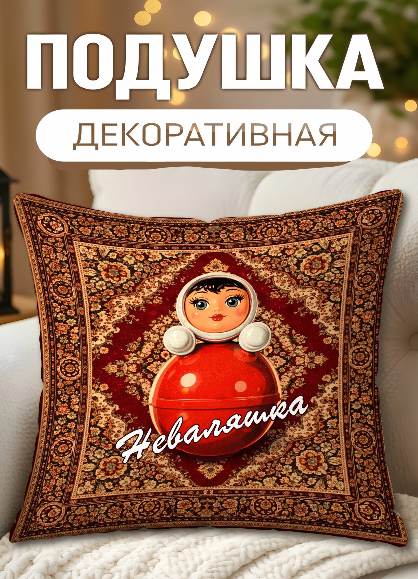 Подушка декоративная с принтом Неваляшка СССР ковер, размеры 40 х 40 см, 1 шт.
