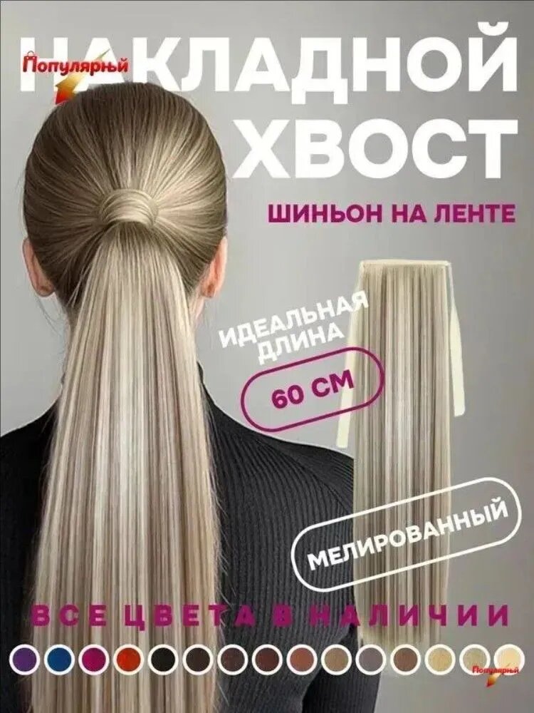 Хвост накладной для волос шиньон на лентах 60 см мелированные