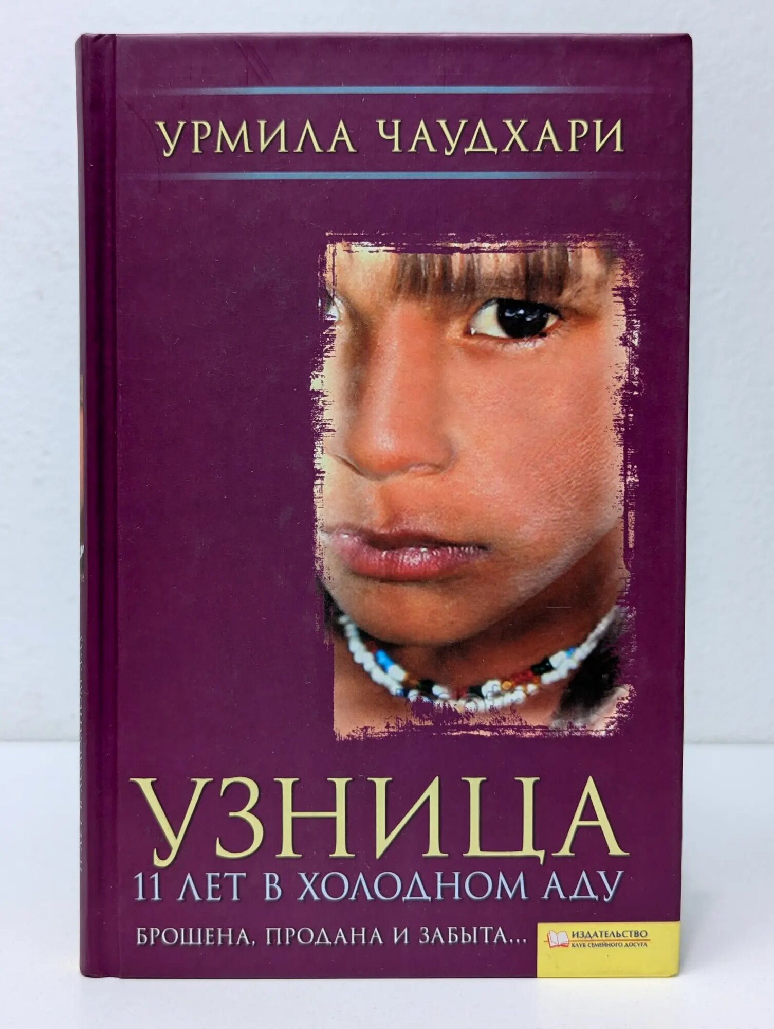 Узница. 11 лет в холодном аду Чаудхари Урмила, Швайгер Натали 2011