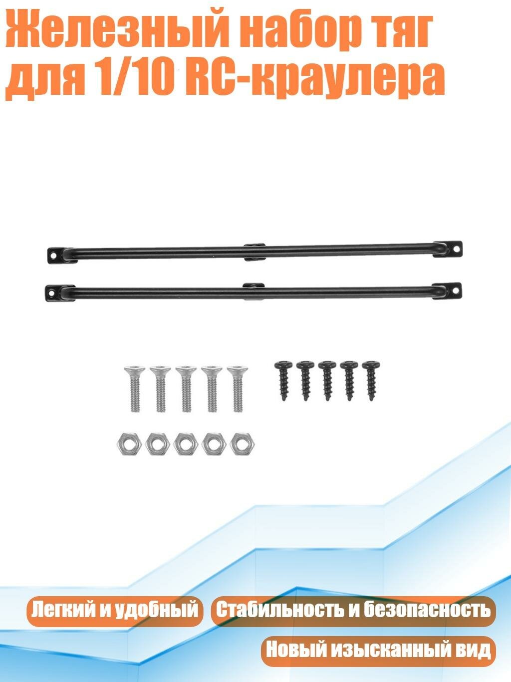 Железный набор тяг для 1/10 RC-краулера, 151mm