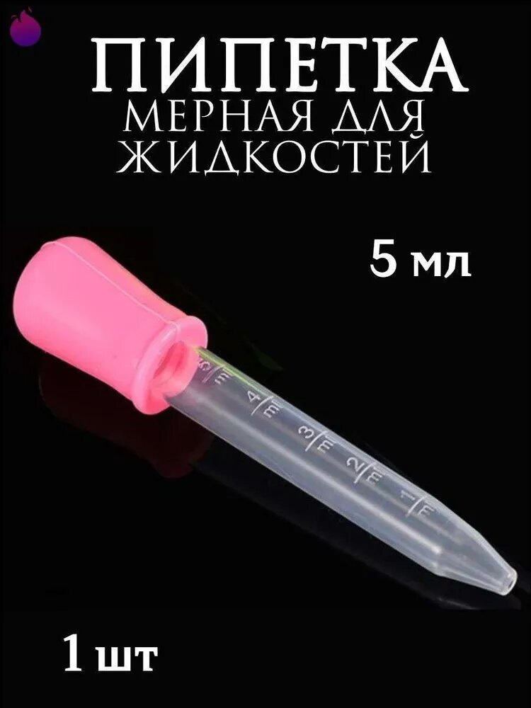 Пипетка мерная для жидкостей/Пипетка пластиковая для творчества и мыловарения