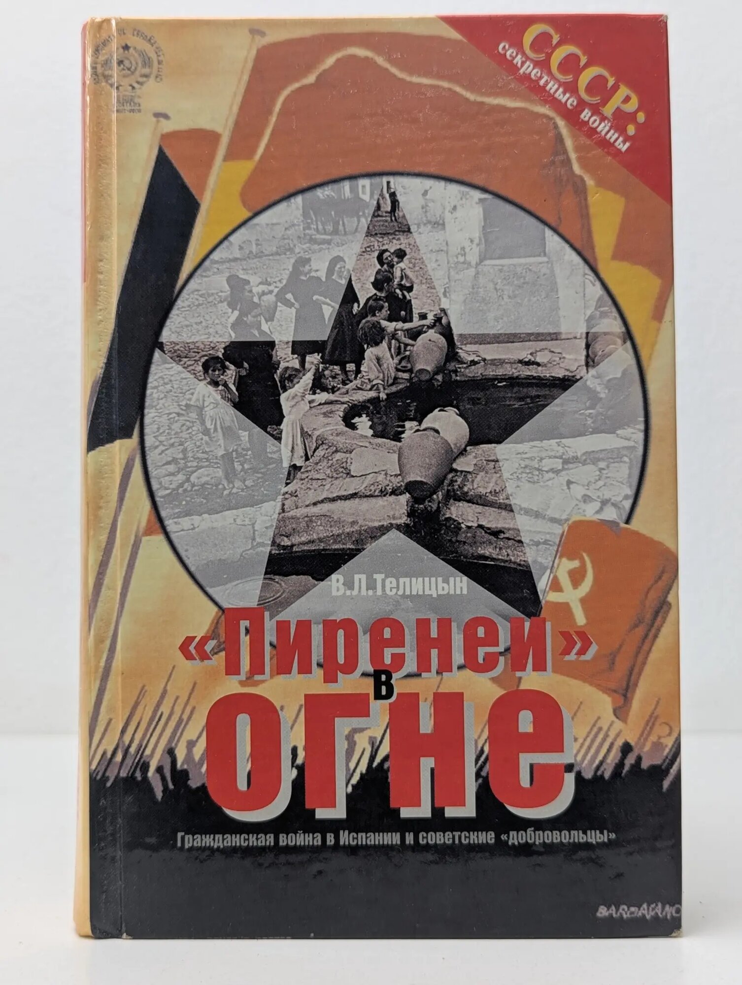 СССР. Секретные войны. «Пиренеи» в огне. Гражданская война в Испании и советские «добровольцы» Телицын Вадим Леонидович 2003