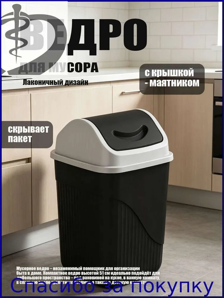 Мусорный бак, 12 л, 1 шт
