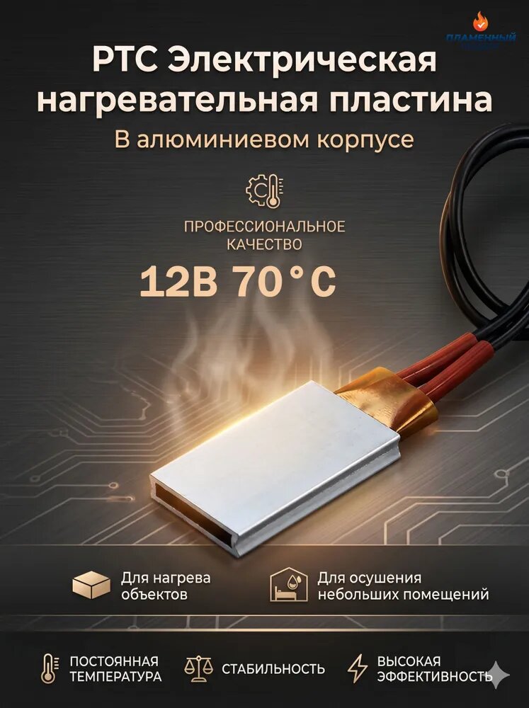 PTC нагревательная пластина 12В 24В для автомобиля, обогрев салона, предпусковой подогрев аккумулятора