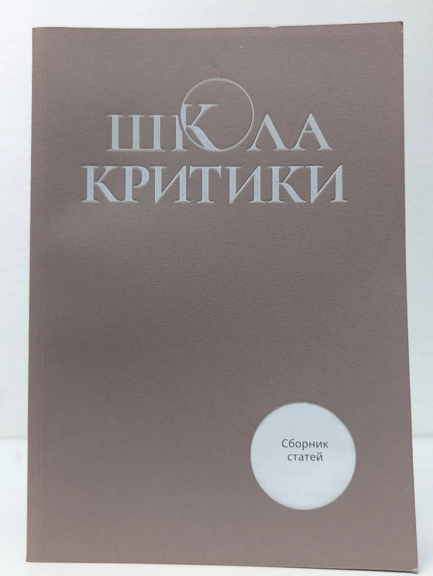 Школа критики. Сборник статей о прозе и поэзии Сборник 2022