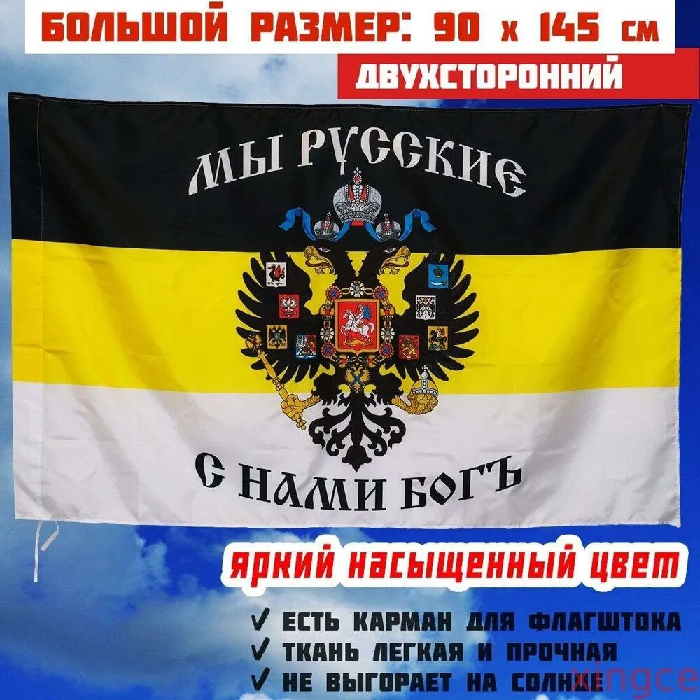Флаг Мы Русские С Нами Бог большой 90 на 145 см