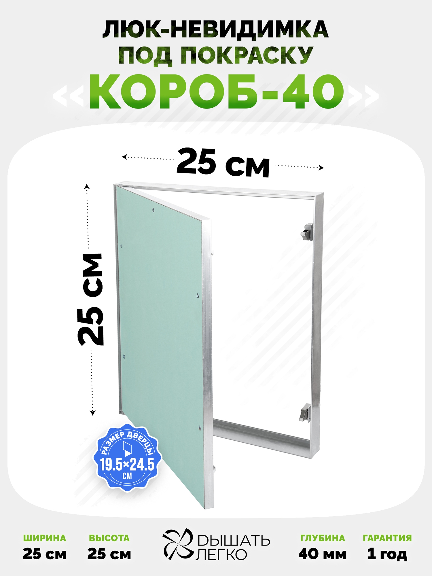 Люк под покраску Короб 40 250х250