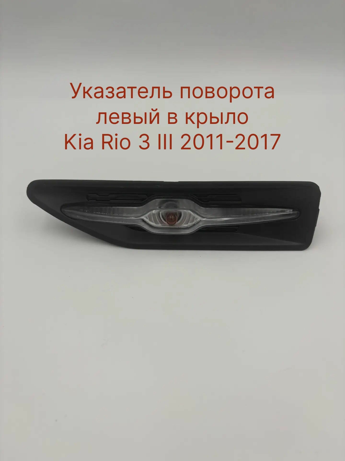 Повторитель, указатель поворота левый в крыло, поворотник левый Kia Rio 3 III Киа Рио 2011-2017