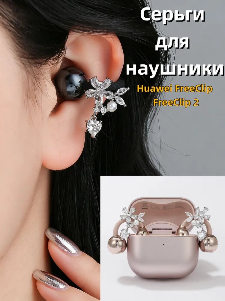 Серьги для наушники Huawei FreeClip/Huawei FreeClip 2, Наушники беспроводные, REMAX CozyBuds W29, S6Z5, Tecno FreeHear 1, M79 украшение, Украшение в виде цветка с жемчугом и сердцем