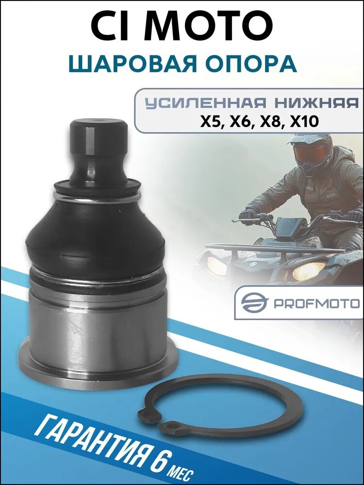 Шаровая опора нижняя C&MOTO 500, Х5, X6, X8, X10 усиленная на квадроцикл 9010-050800-1000