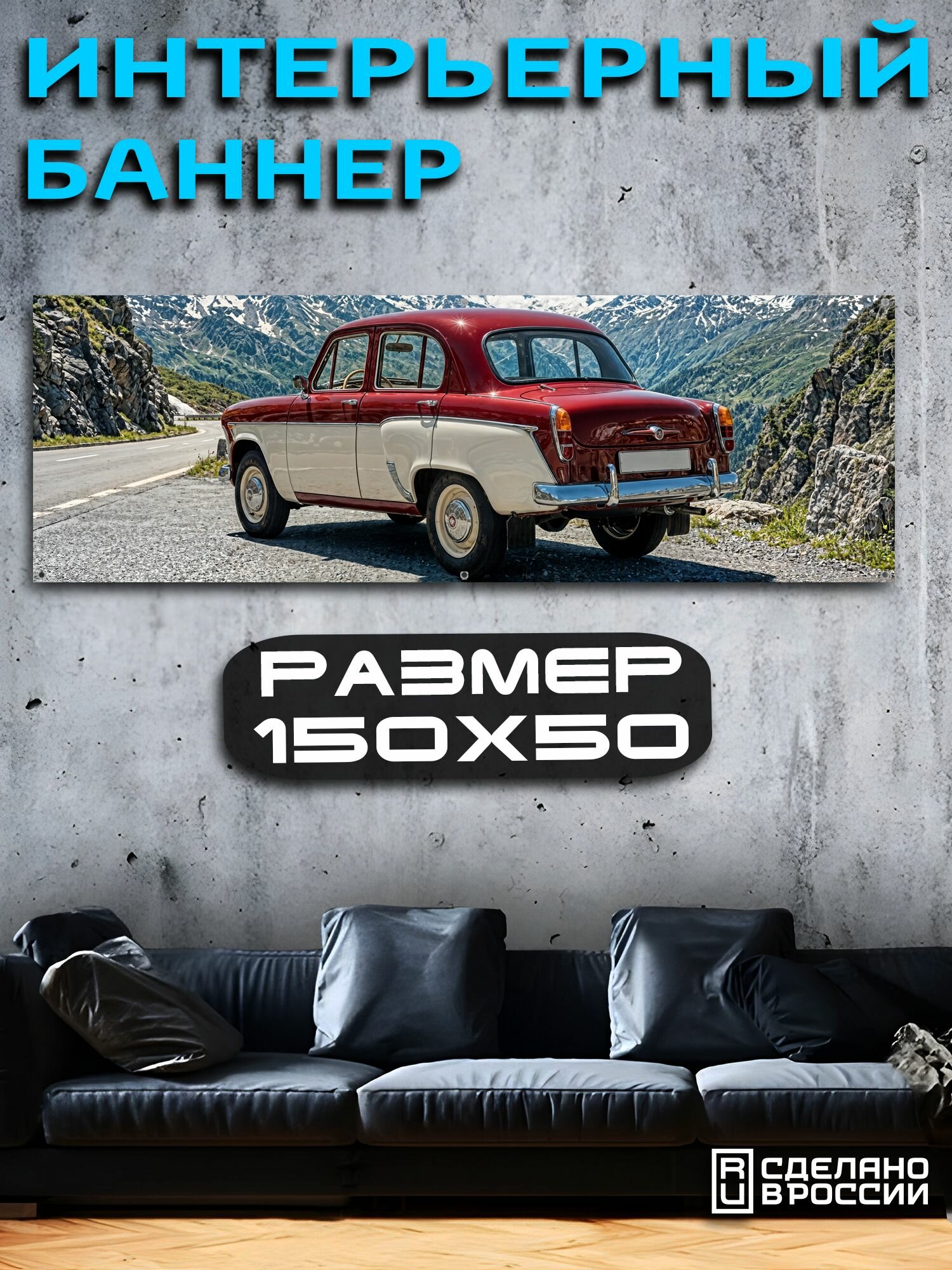 Баннер интерьерный на стену постер 150х50