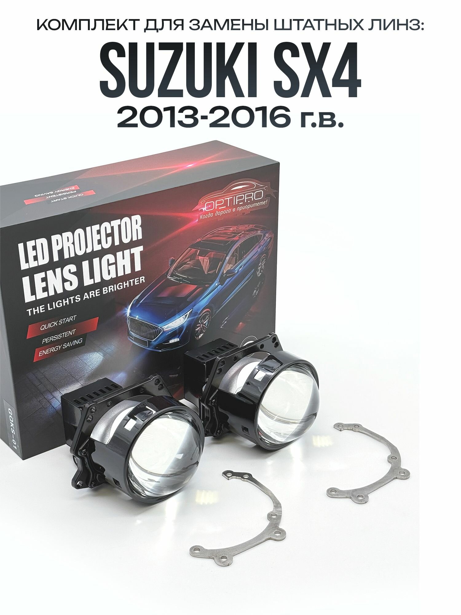 Светодиодные линзы BI-LED 60W для Suzuki SX4 2013-2016 / biled модули на Сузуки SX4