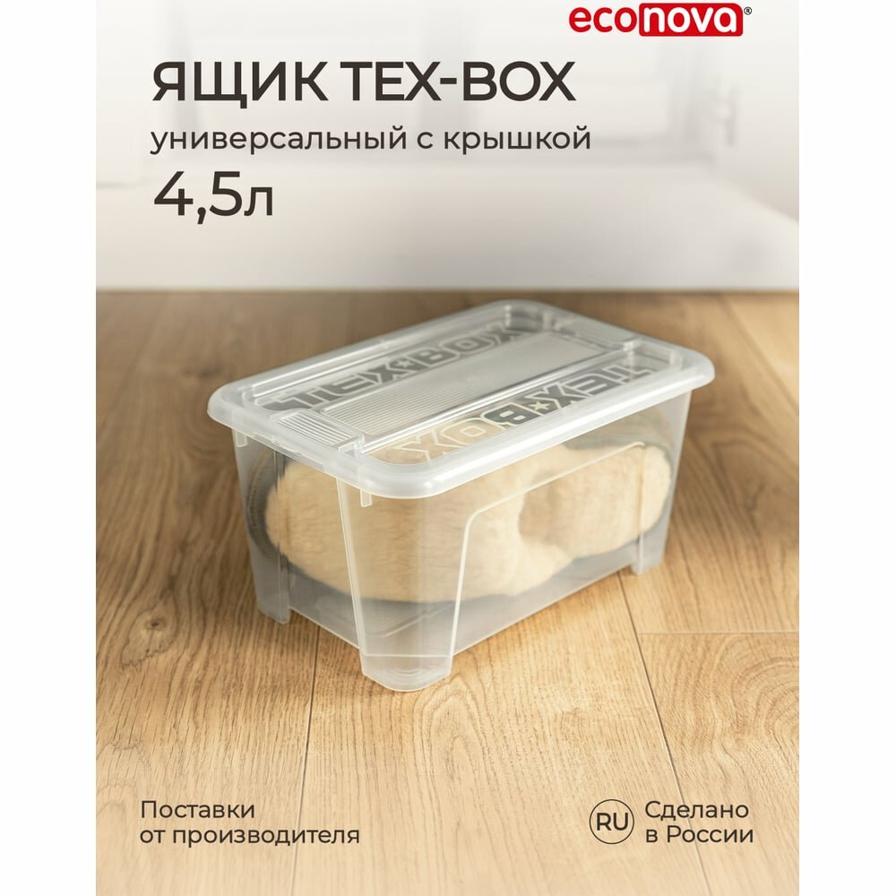 Универсальный ящик Econova TEX-BOX 28x18.3x14 см, 4.5 л, бесцветный 434206901 — фото 1