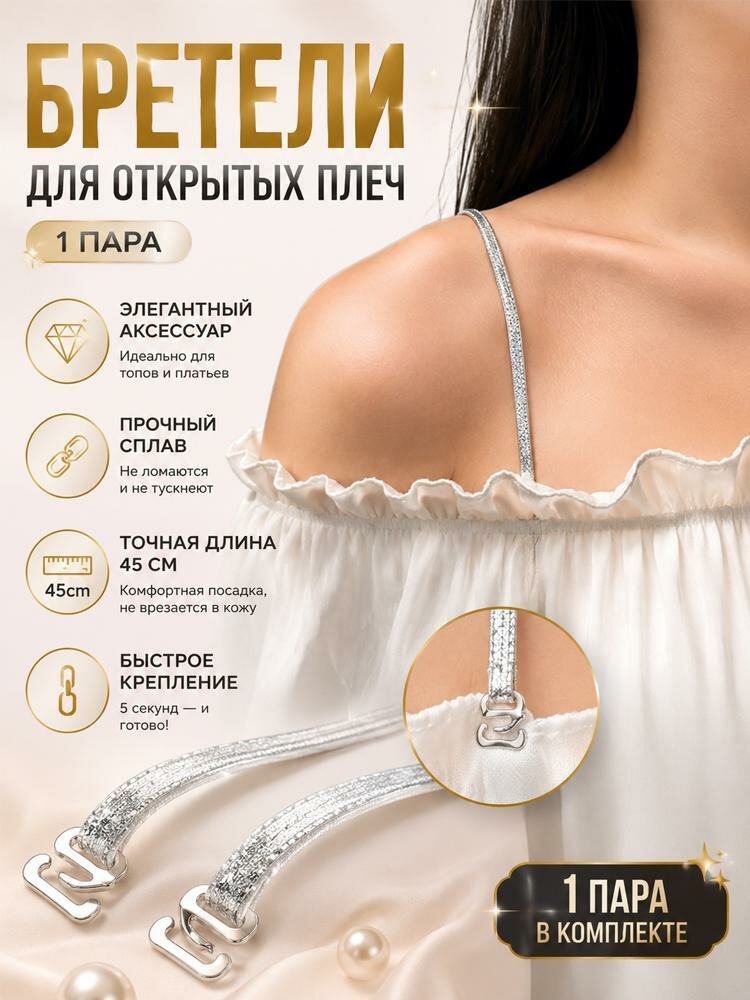 Бретельки для нижнего белья на плечах