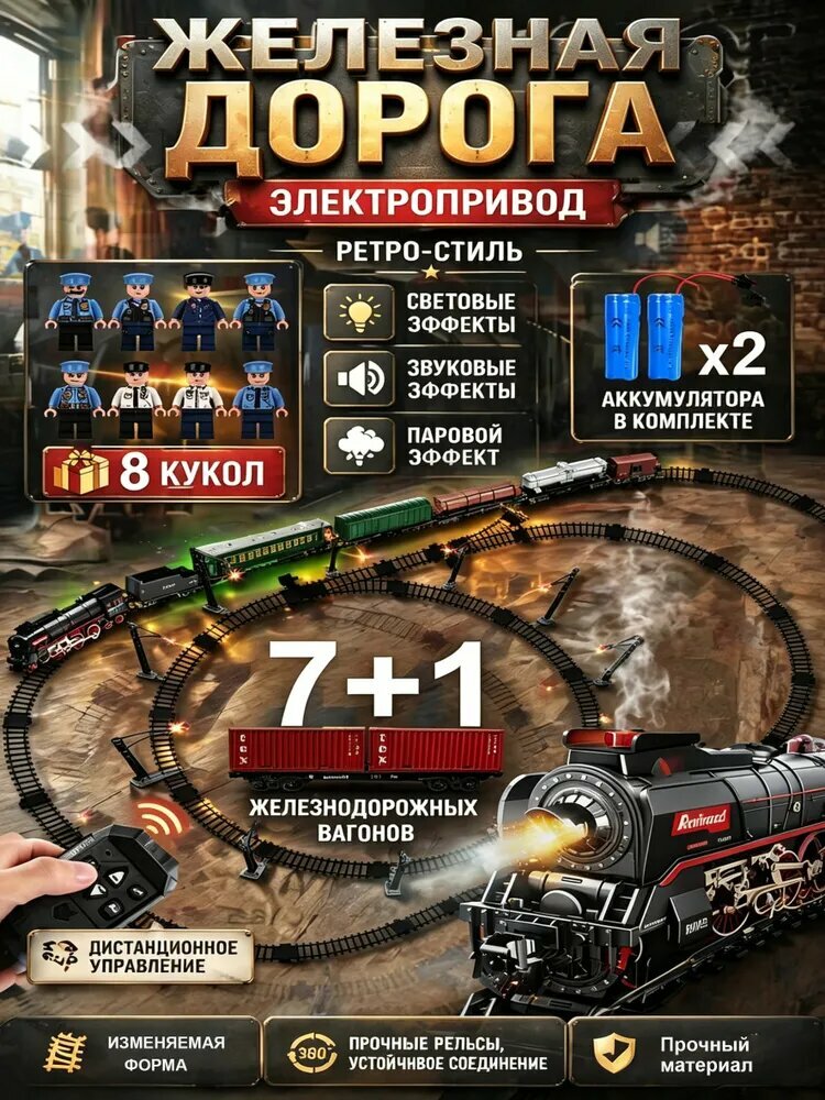 Железная дорога радиоуправление (8 вагонов) - Детский паровоз со звуком, трек 2.04м. Для детей 4+