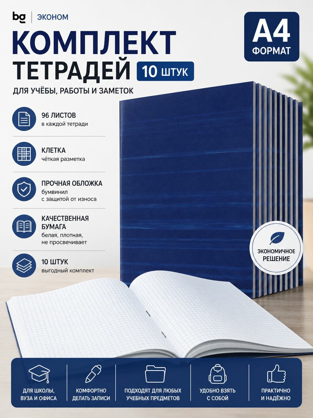 Комплект тетрадей (10шт.) А4, 96 листов, бумвинил, клетка, синяя, BG эконом(Т4бв96кЭ_12342)