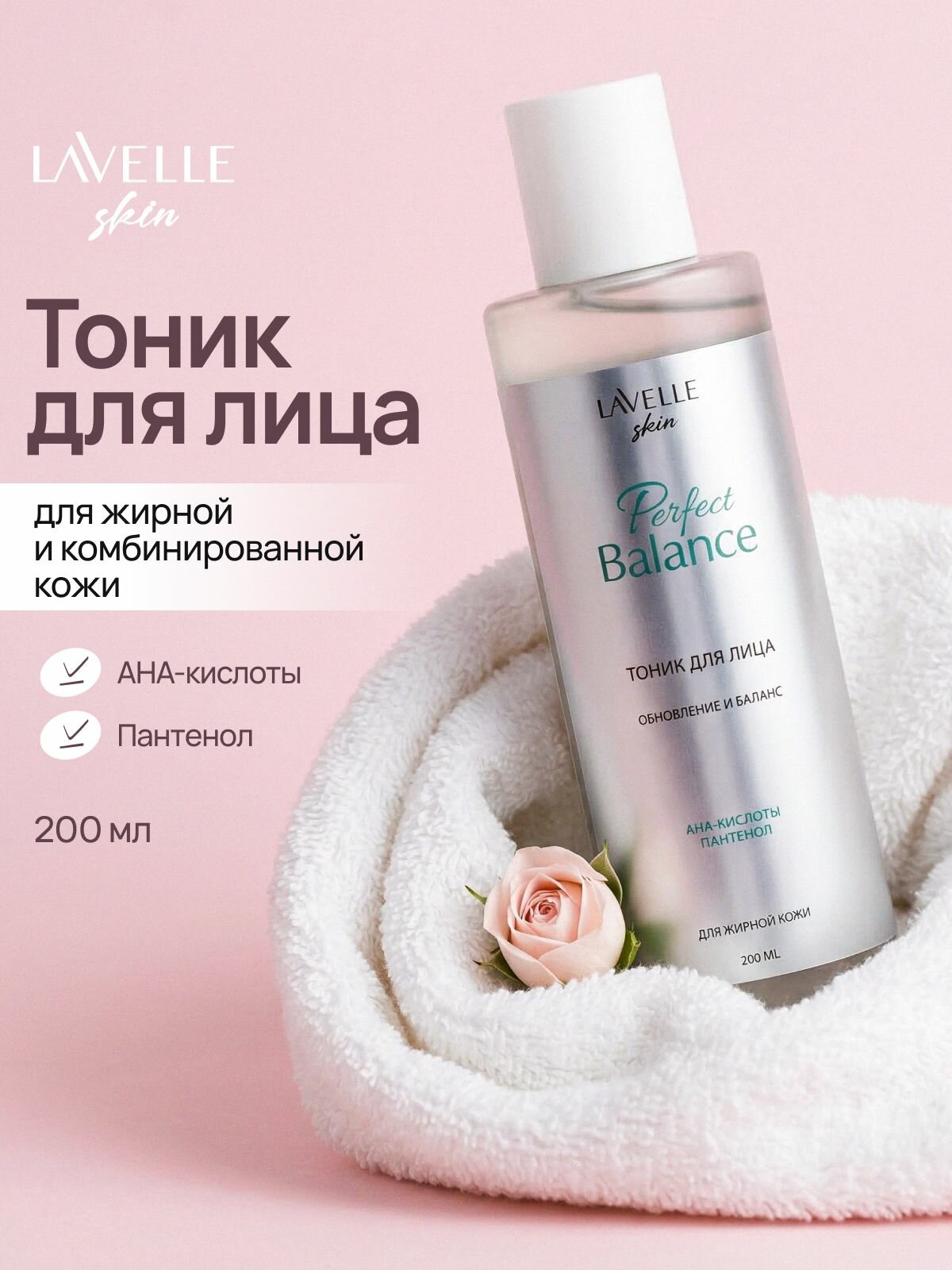 Lavelle Skin Тоник для лица матирующий для жирной кожи с Пантенолом и AHA-кислотами, PERFECT BALANCE, 200 мл