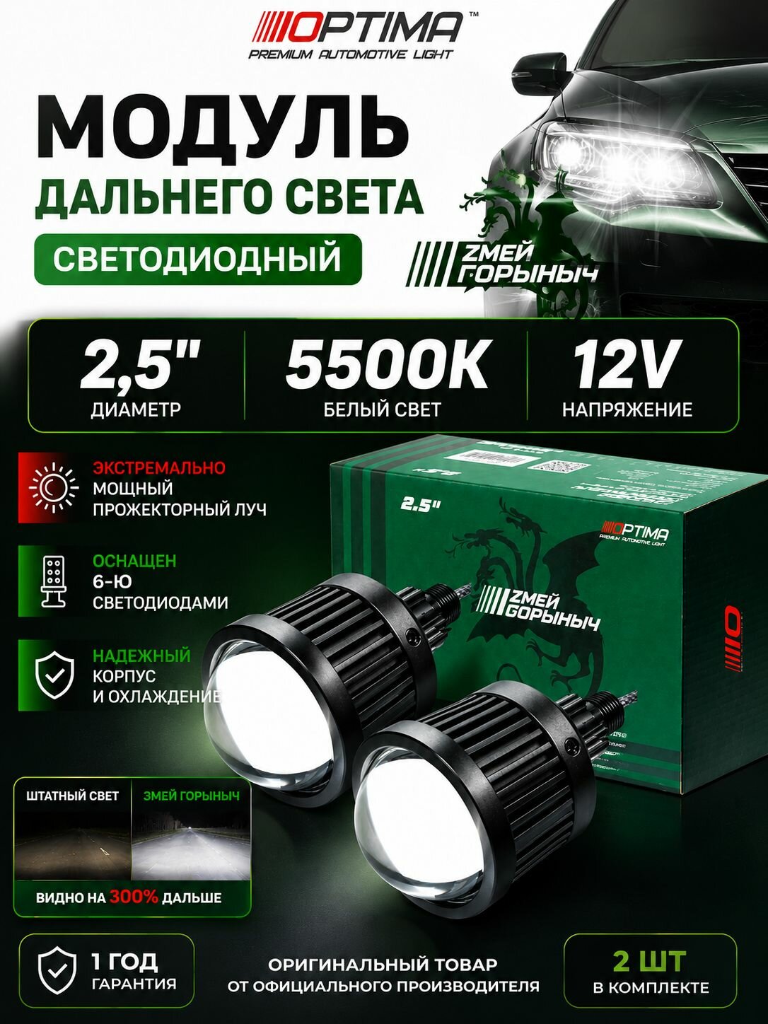 Biled линзы 2.5 дюйма дальнего света Optima Змей Горыныч 5500K 2шт
