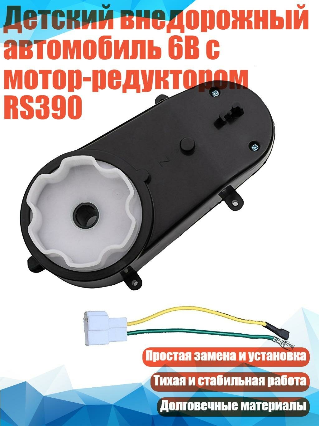 Детский внедорожный автомобиль 6В с мотор-редуктором RS390, 20000 об/мин - 1.2 отверстия