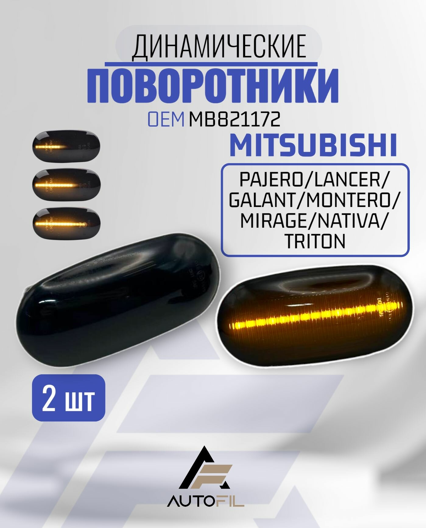 Динамические поворотники в крыло Mitsubishi Pajero Lancer Galant Montero MB821172