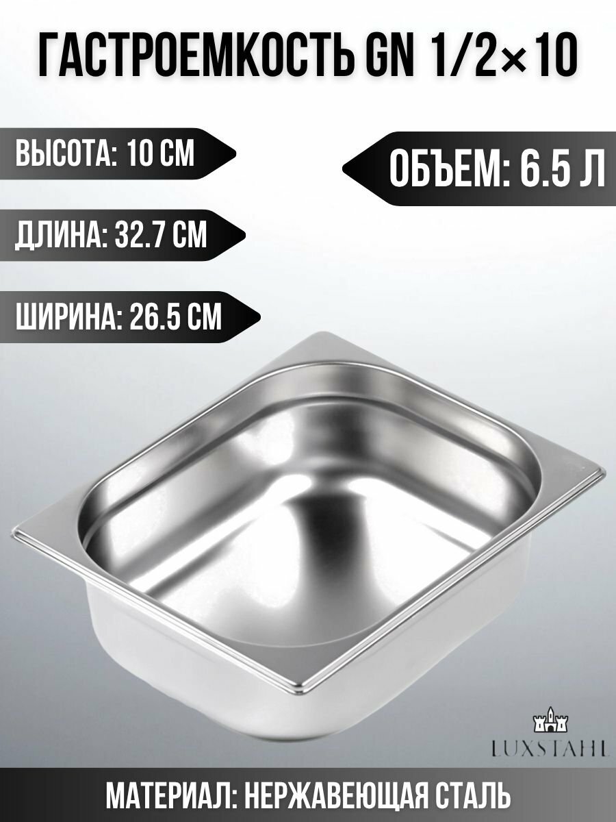 Гастроемкость (1/2х10) H=10 см L=32.7 см B=26.5 см Luxstahl