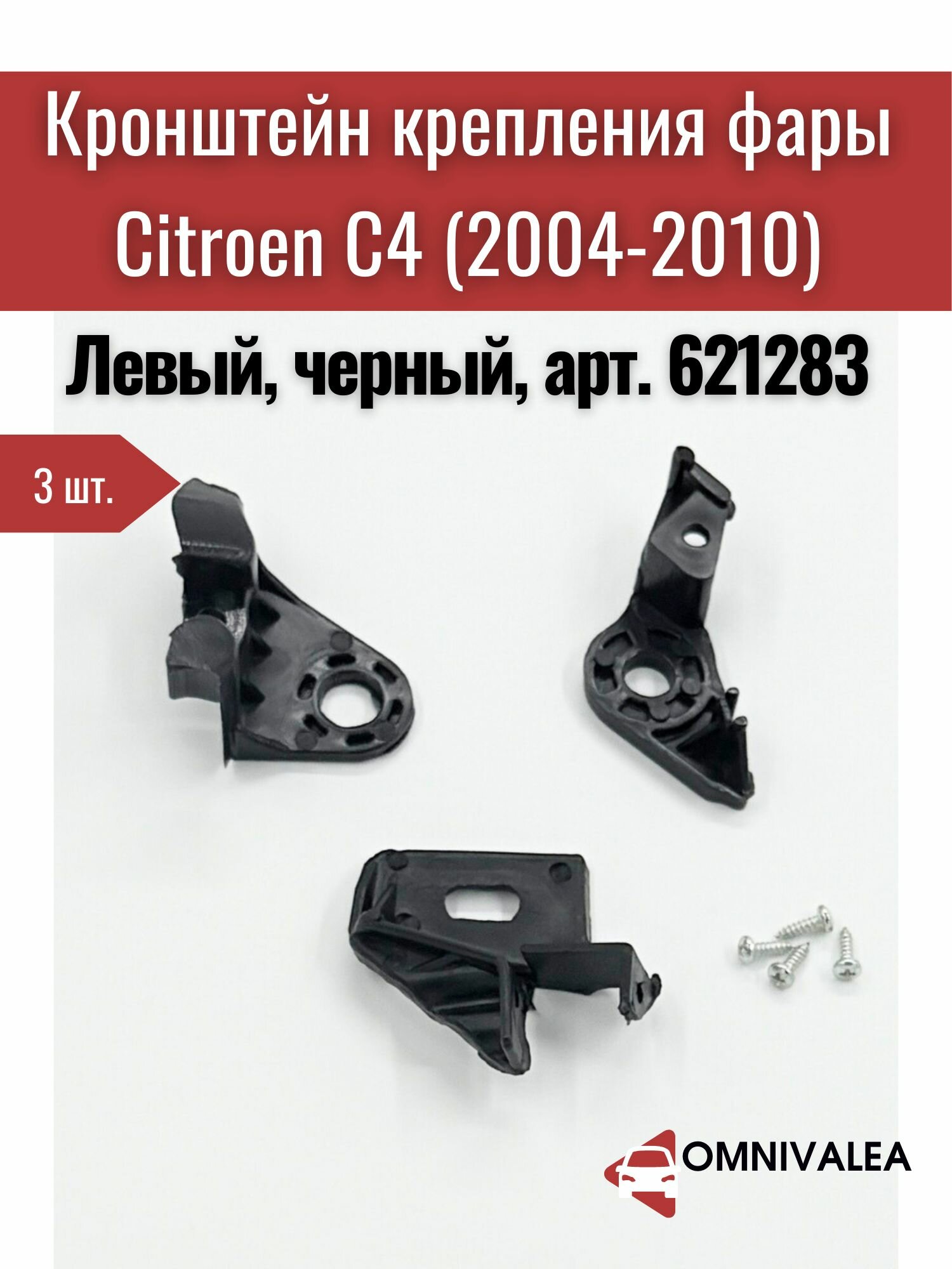OMNIVALEA Ремкомплект фары, 1 шт, арт. Кронштейн крепления фары левый Citroen C4 Coupe I, арт. 621283
