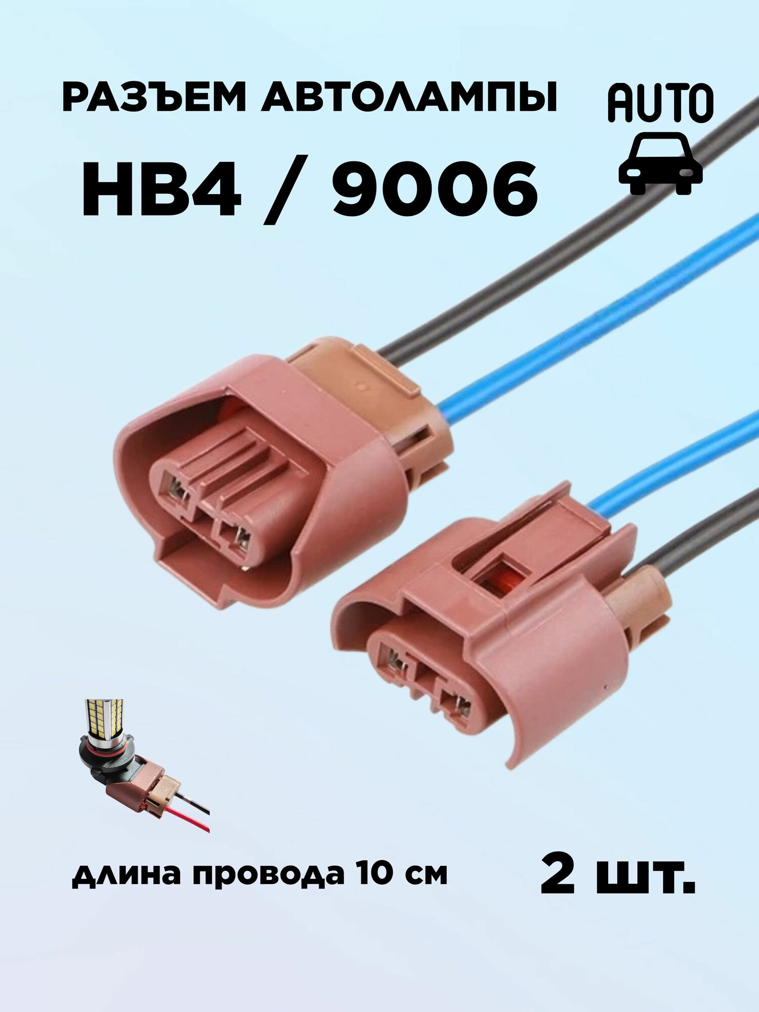Разъем HB4 9006 для лампы (2 шт) с проводом / патрон / цоколь колодка фишка