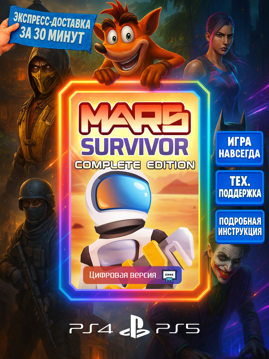 Mars Survivor: Comp. Ed. PS4/PS5 | Моментальная доставка | Английский язык | Приключения