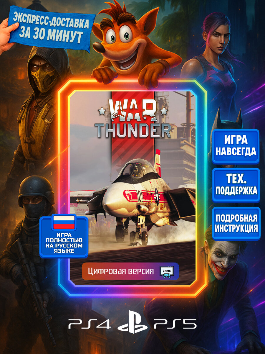 War Thunder - Стартовый комплект СССР PS4/PS5 | Моментальная доставка | Полностью на русском языке | Имитация