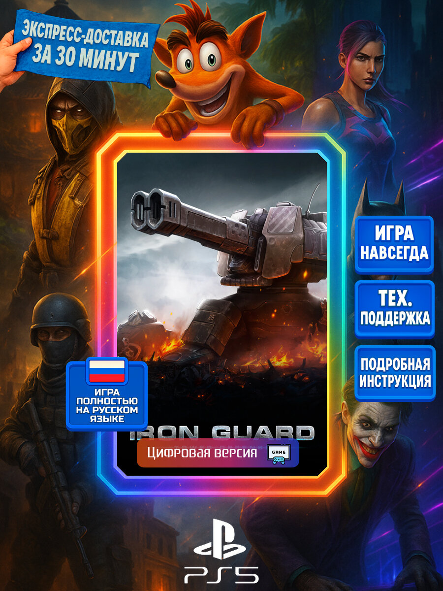 IRON GUARD PS5 | Моментальная доставка | Полностью на русском языке | Стратегии