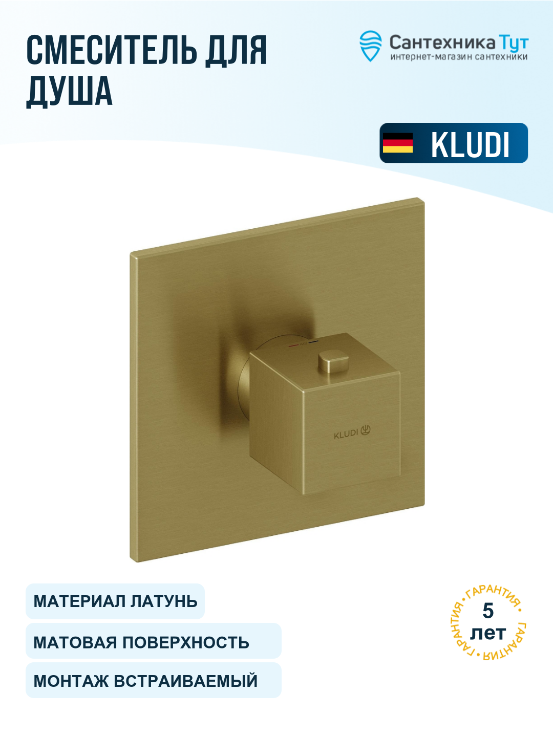 Смеситель для душа Kludi Decus 54739N075 с термостатом Золото брашированное