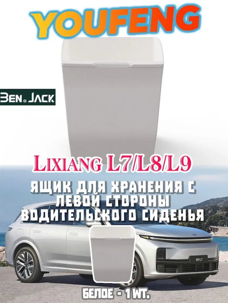 Органайзер для водительского сиденья LiXiang