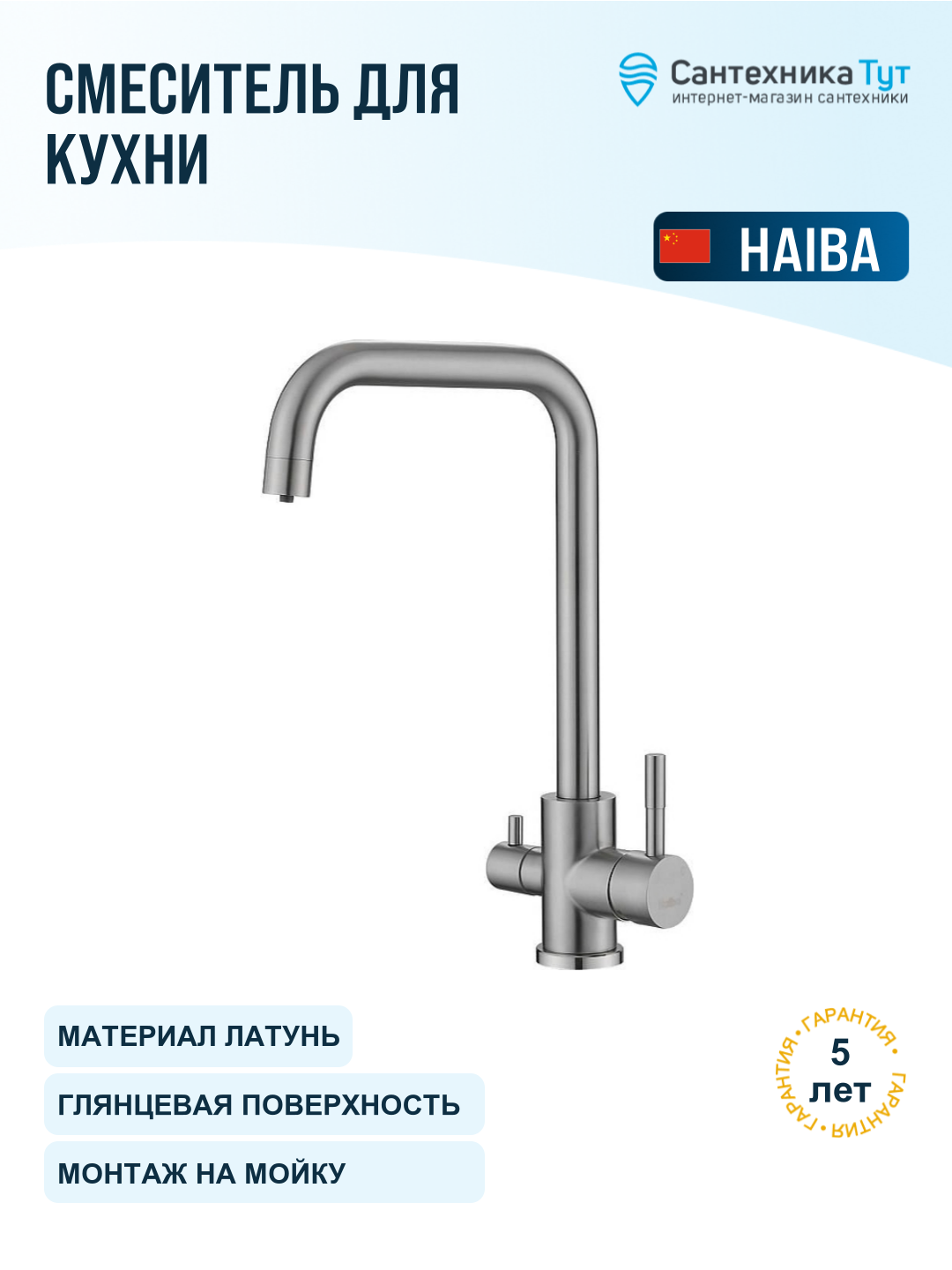 Смеситель для кухни Haiba HB43829 хром, с краном для питьевой воды, рычажный, латунь