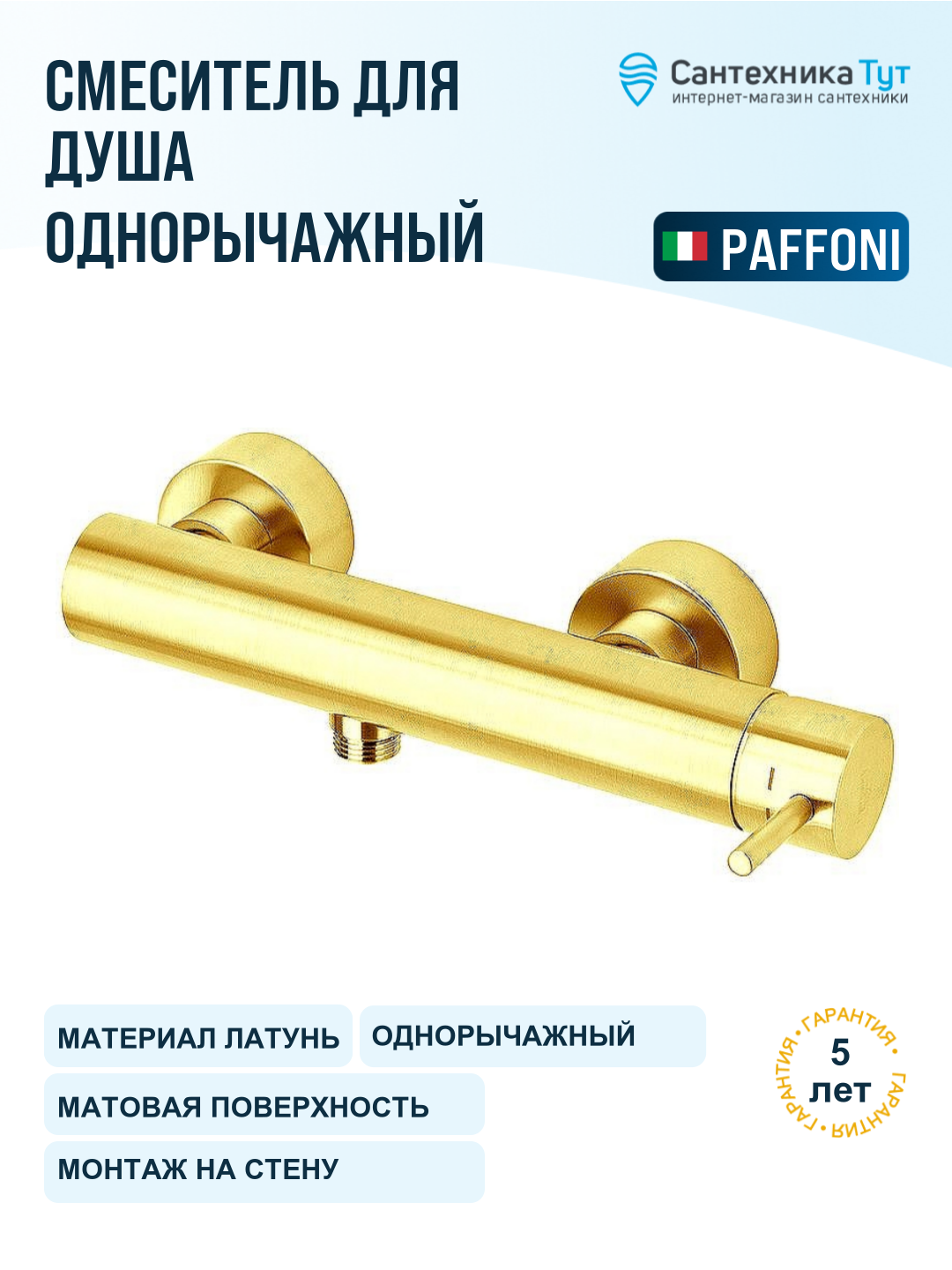 Смеситель для душа Paffoni Light LIG168HGSP Золото медовое брашированное латунь на стену Италия